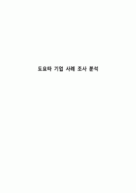 도요타 기업 사례 조사 분석-1페이지