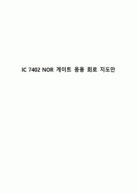 IC 7402 NOR 게이트 응용 회로 지도안-1페이지