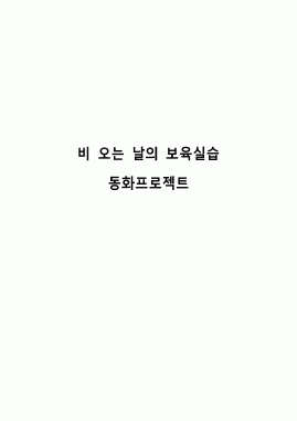 비 오는 날의 보육실습 동화프로젝트-1페이지
