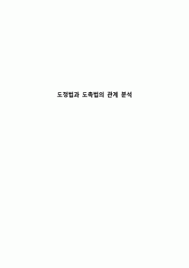 도정법과 도촉법의 관계 분석-1페이지