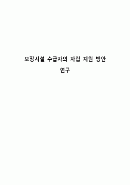 보장시설 수급자의 자립 지원 방안 연구-1페이지