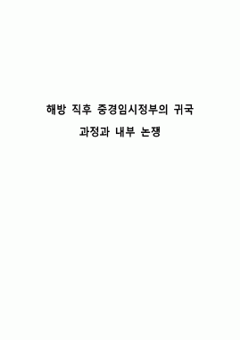 해방 직후 중경임시정부의 귀국 과정과 내부 논쟁-1페이지