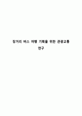 장거리 버스 여행 기획을 위한 관광교통 연구-1페이지