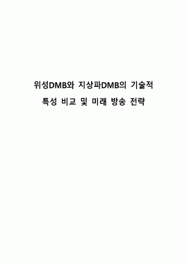 위성DMB와 지상파DMB의 기술적 특성 비교 및 미래 방송 전략-1페이지