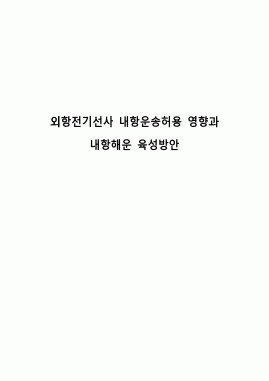 외항전기선사 내항운송허용 영향과 내항해운 육성방안-1페이지
