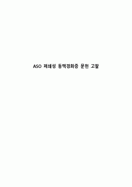 ASO 폐쇄성 동맥경화증 문헌 고찰-1페이지