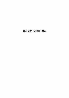 성공하는 습관의 원리-1페이지