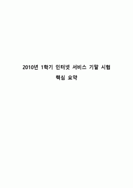 2010년 1학기 인터넷 서비스 기말 시험 핵심 요약-1페이지