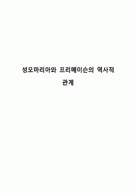 성모마리아와 프리메이슨의 역사적 관계-1페이지