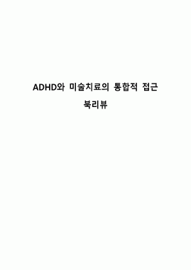 ADHD와 미술치료의 통합적 접근 북리뷰-1페이지