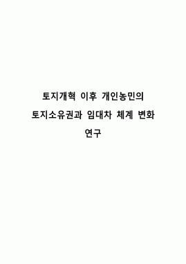 토지개혁 이후 개인농민의 토지소유권과 임대차 체계 변화 연구-1페이지
