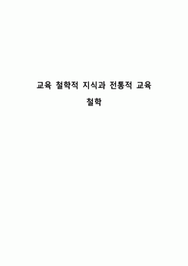 교육 철학적 지식과 전통적 교육 철학-1페이지