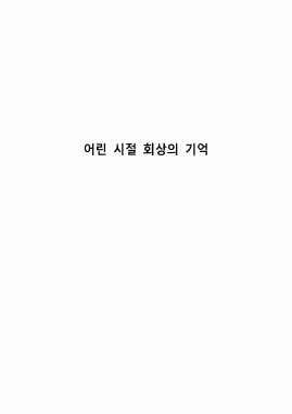 어린 시절 회상의 기억-1페이지