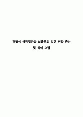 허혈성 심장질환과 뇌졸중의 발생 현황 증상 및 식이 요법-1페이지