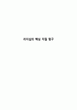 리더십의 핵심 자질 탐구-1페이지