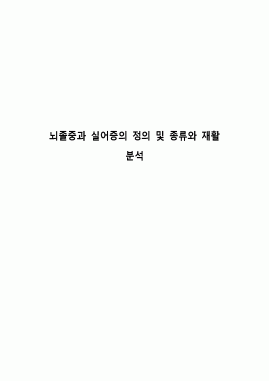 뇌졸중과 실어증의 정의 및 종류와 재활 분석-1페이지
