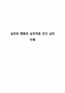심리와 행동의 상호작용 인간 심리 이해-1페이지