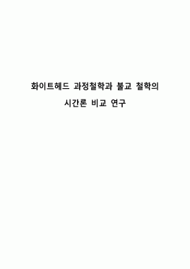 화이트헤드 과정철학과 불교 철학의 시간론 비교 연구-1페이지