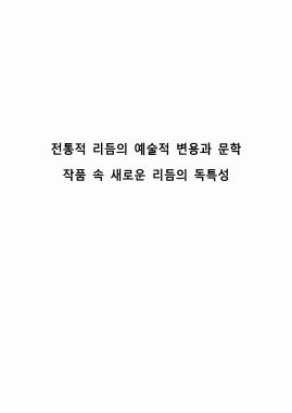 전통적 리듬의 예술적 변용과 문학 작품 속 새로운 리듬의 독특성-1페이지