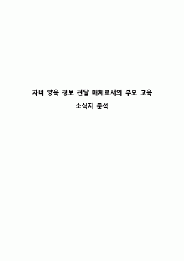 자녀 양육 정보 전달 매체로서의 부모 교육 소식지 분석-1페이지