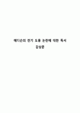 에디슨의 전기 도용 논란에 대한 독서 감상문-1페이지