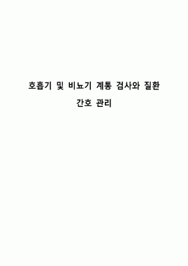호흡기 및 비뇨기 계통 검사와 질환 간호 관리-1페이지