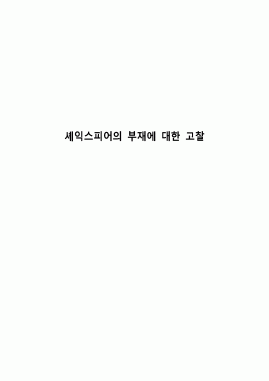 셰익스피어의 부재에 대한 고찰-1페이지
