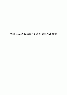 영어 지도안 Lesson 10 음식 권하기와 대답-1페이지