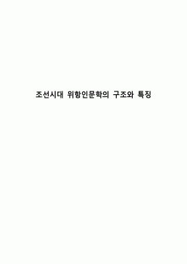 조선시대 위항인문학의 구조와 특징-1페이지