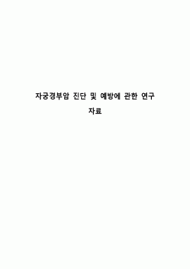 자궁경부암 진단 및 예방에 관한 연구 자료-1페이지