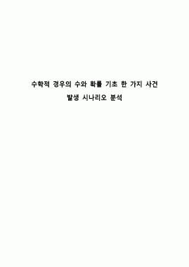 수학적 경우의 수와 확률 기초 한 가지 사건 발생 시나리오 분석-1페이지