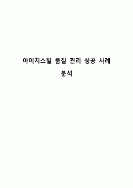아이치스틸 품질 관리 성공 사례 분석-1페이지