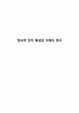 정서적 인지 특성의 지체아 연구-1페이지