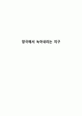 양극에서 녹아내리는 지구-1페이지