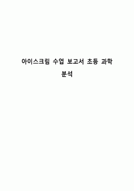 아이스크림 수업 보고서 초등 과학 분석-1페이지