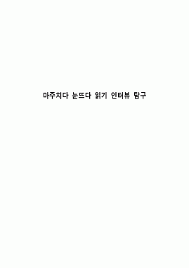 마주치다 눈뜨다 읽기 인터뷰 탐구-1페이지