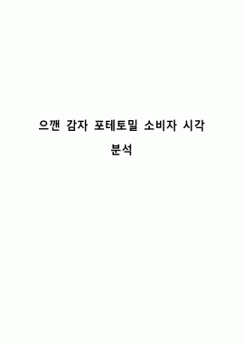 으깬 감자 포테토밀 소비자 시각 분석-1페이지
