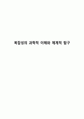 복잡성의 과학적 이해와 체계적 탐구-1페이지
