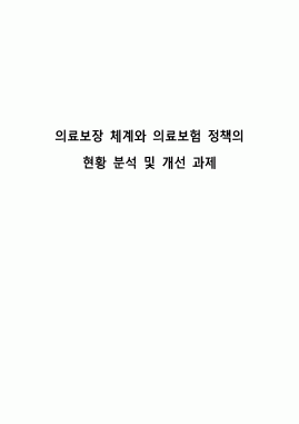 의료보장 체계와 의료보험 정책의 현황 분석 및 개선 과제-1페이지