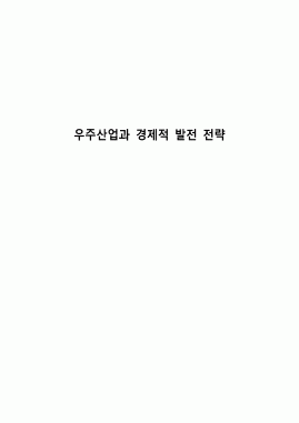 우주산업과 경제적 발전 전략-1페이지