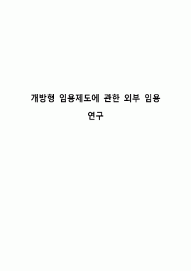 개방형 임용제도에 관한 외부 임용 연구-1페이지