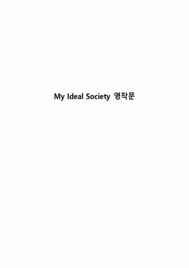 My Ideal Society 영작문-1페이지