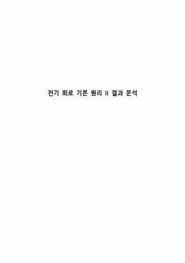 전기 회로 기본 원리 II 결과 분석-1페이지