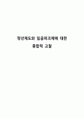 정년제도와 임금피크제에 대한 종합적 고찰-1페이지