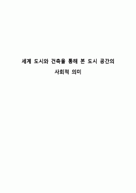 세계 도시와 건축을 통해 본 도시 공간의 사회적 의미-1페이지