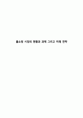 홈쇼핑 시장의 현황과 과제 그리고 미래 전략-1페이지