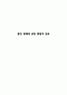 혼인 해체에 관한 종합적 검토-1페이지