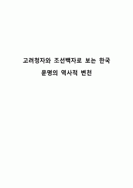 고려청자와 조선백자로 보는 한국 문명의 역사적 변천-1페이지