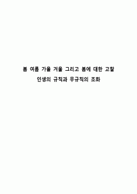 봄 여름 가을 겨울 그리고 봄에 대한 고찰 인생의 규칙과 무규칙의 조화-1페이지