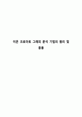 이온 크로마토 그래피 분석 기법의 원리 및 응용-1페이지